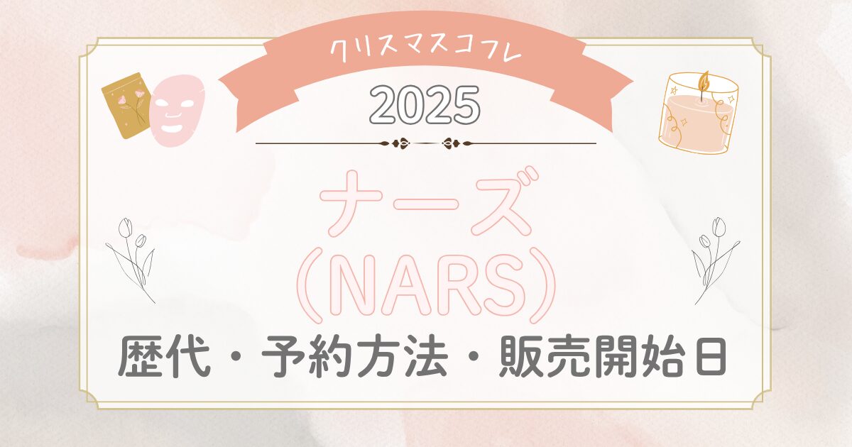 【2025】NARS(ナーズ)クリスマスコフレ歴代一覧！予約・発売日・購入方法まとめ - Pico’s Cosme Room