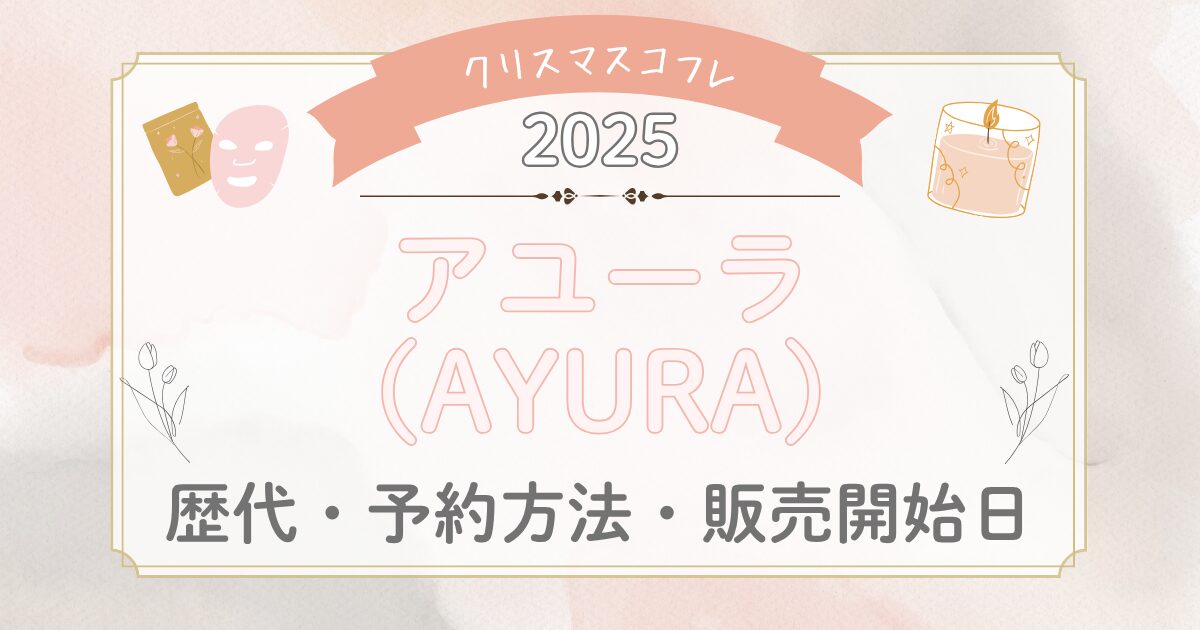 【2025】アユーラ(AYURA)クリスマスコフレ歴代！予約方法・発売日・購入方法 - Pico’s Cosme Room